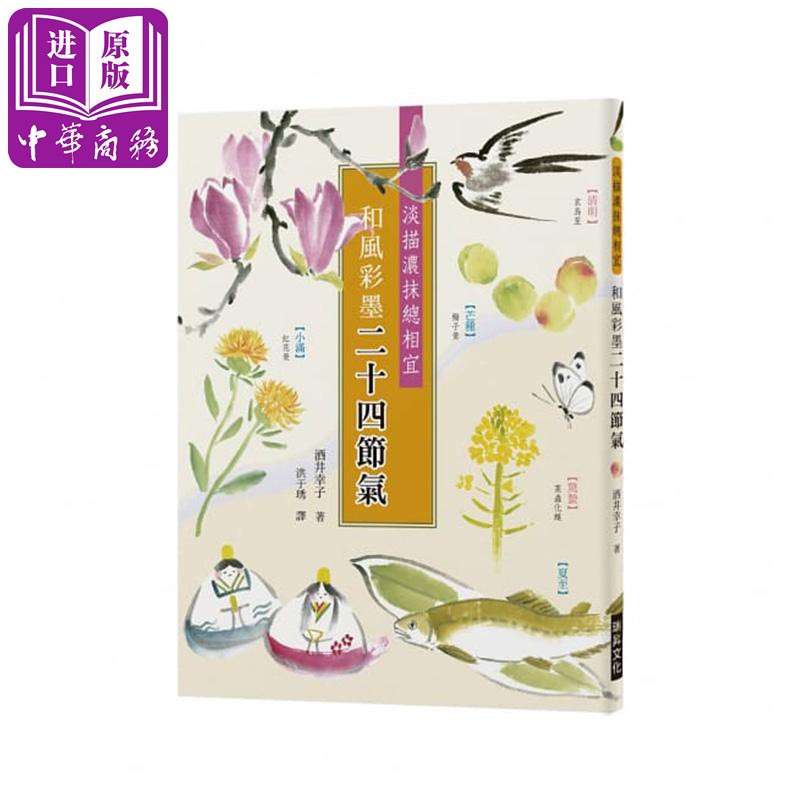 和风彩墨二十四节气：淡描浓抹总相宜 港台原版 酒井幸子 瑞升