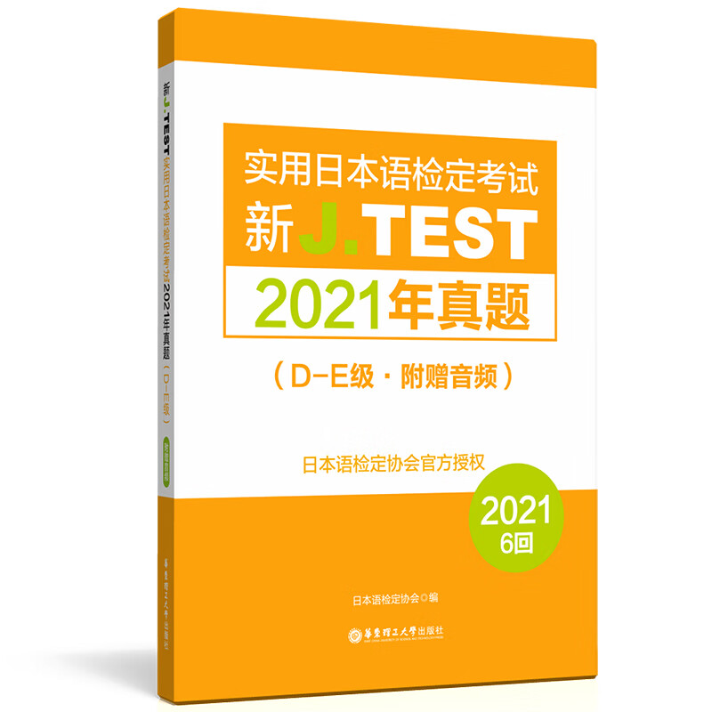 新J.TEST实用语检定考试2021年真题.D-E级（附赠音频）