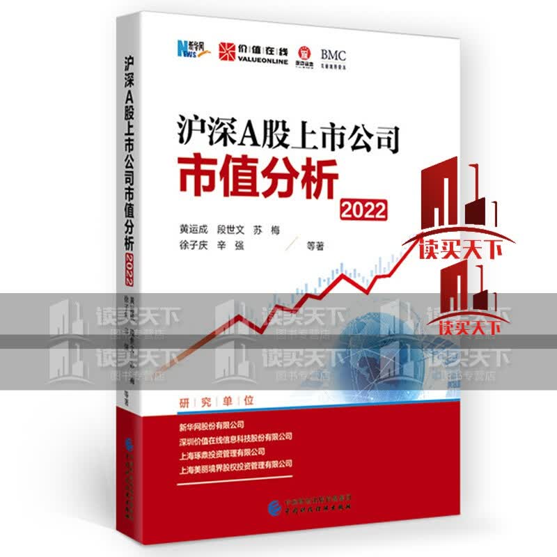沪深A股上市公司市值分析 2022 黄运成等 9787522311760 财政经济出版社 金融与投资 书籍k