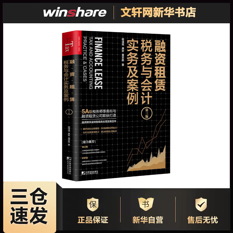 融资租赁税务与会计实务及案例 第3版