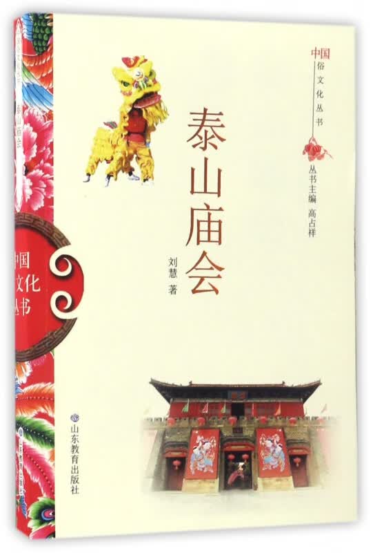 泰山庙会/中国俗文化丛书