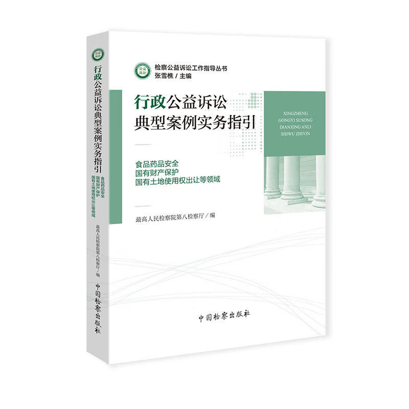 行政公益诉讼典型案例实务指引 中国检察出版社 9787510221811