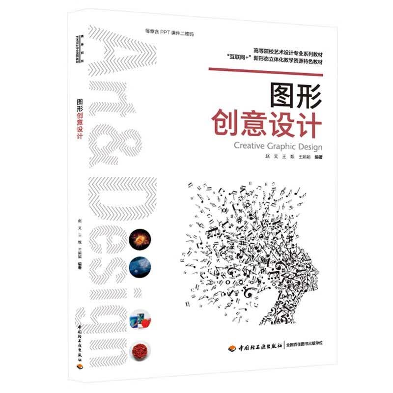 图形创意设计（全国高等教育艺术设计专业规划教材）