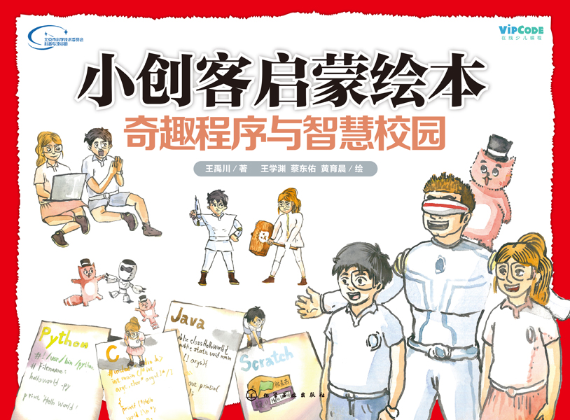 小创客启蒙绘本：奇趣程序与智慧校园 王禹川 著