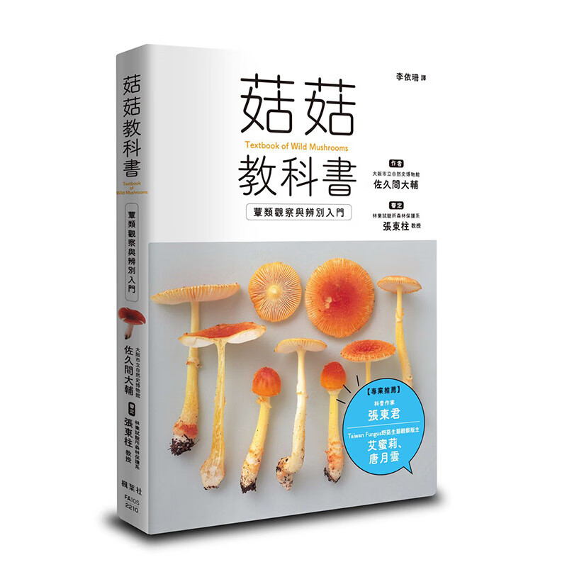 菇菇教科书：蕈类观察与辨别入门 枫叶社 佐久间大辅 台版书籍【神话典传】