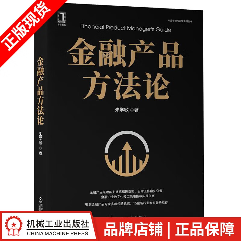 现货包邮 金融产品方法论 朱学敏|8086228