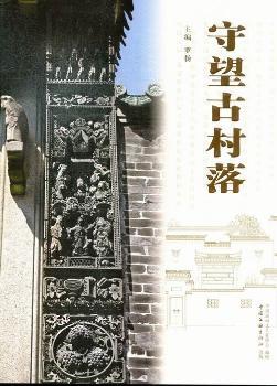 守望古村落旅游/地图/户外探险罗杨主编9787505978621中国文联出版社