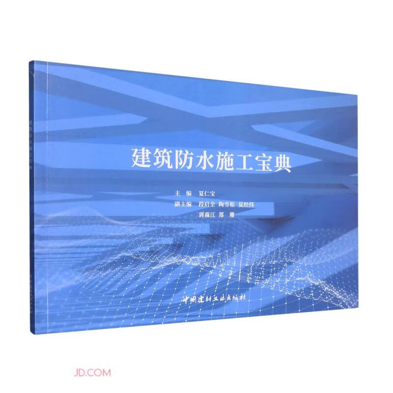 建筑防水施工宝典