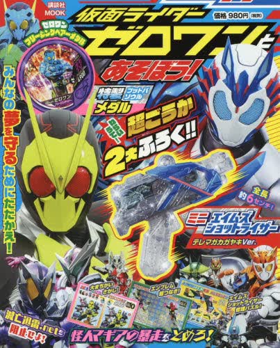 现货 进口日文 假面骑士01 仮面ライダーゼロワンとあそぼう! 含附录