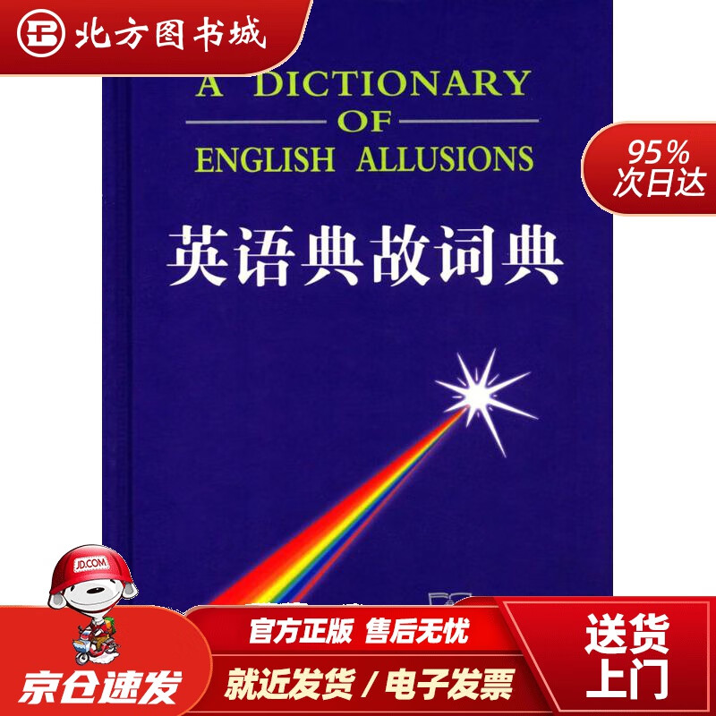 【现货】英语典故词典华泉坤等编商务印书馆 北方图书城