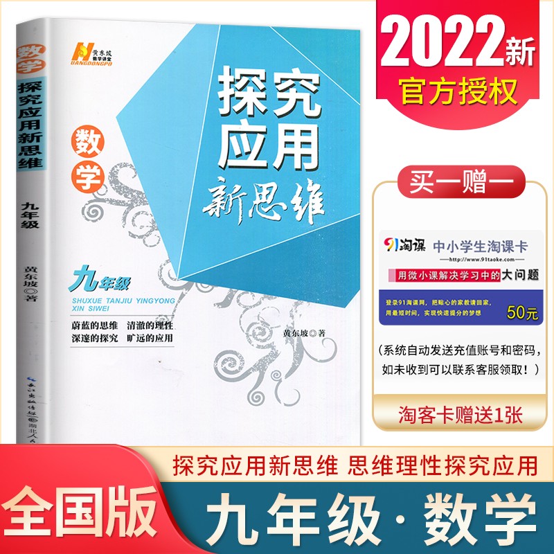 自选】黄东坡探究应用新思维数学物理化学七八九年级 初一初二初三789年级精英大视野数学物理奥赛思维拓展提升提分资料书 【新思维】数学九年级