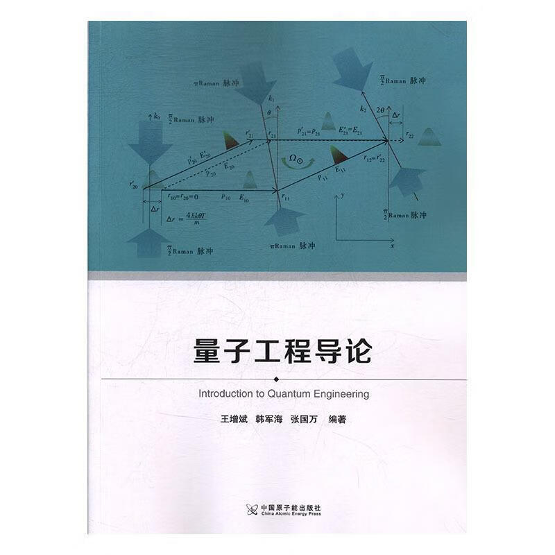 量子工程导论 王增斌,韩军海,张国万 著 中国原子能出版社 9787502286378