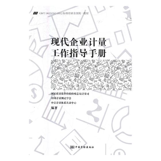 现代企业计量工作指导手册 国家质量监督检验检疫总局计量司,中国计量 著【书】