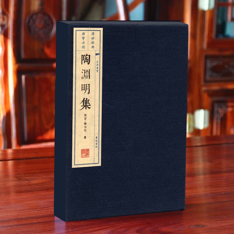 陶渊明集（一函二册）陶渊明诗集笺注 五柳先生传 晋代四言五言古诗文赋集 古诗词 繁体字竖排宣纸线装书 陶渊明采菊东篱下 收录诗歌125篇 文赋五篇 历代和陶诗