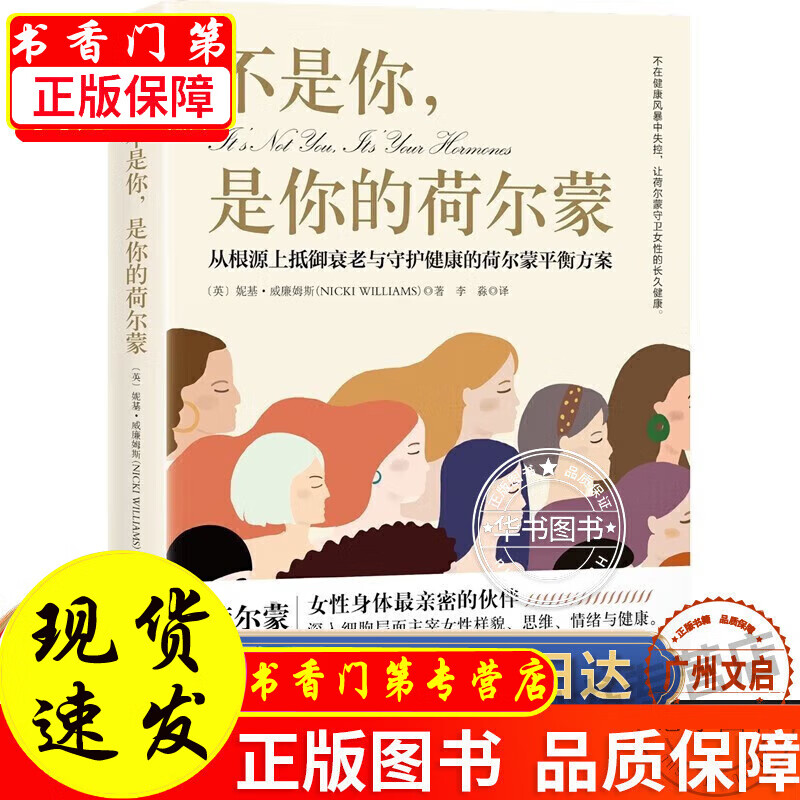 不是你，是你的荷尔蒙：从根源上抵御衰老与守护健康的荷尔蒙平衡方案 [It’s Not You, It’s Your Hormones] 红色