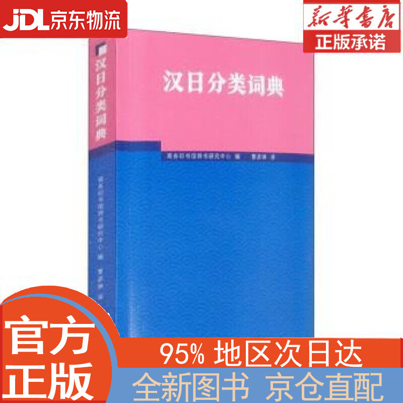 【全新畅销书籍】汉日分类词典 商务印书馆辞书研究中心 商务印书馆