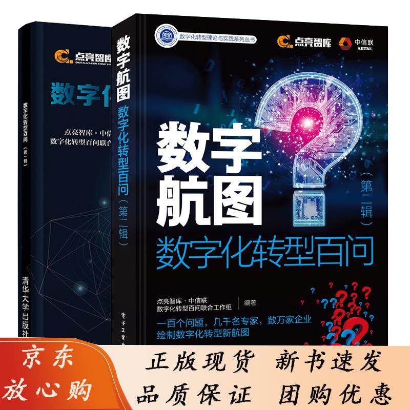 数字航图—数字化转型百问 第二辑 装版+数字化转型百问 第辑 2本图 点亮智库·中信联数字化转型百问