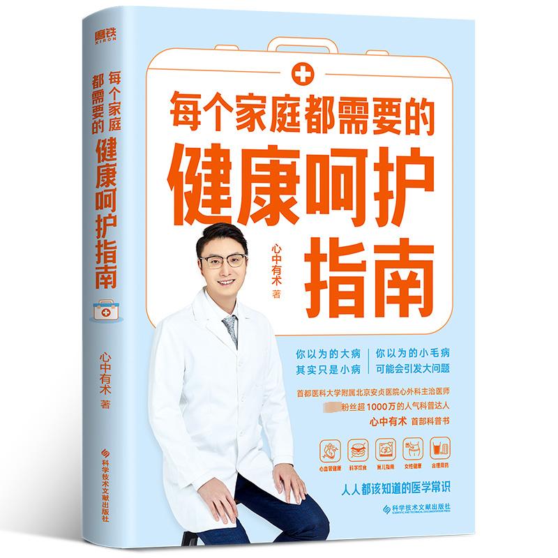 预售 每个家庭都需要的健康呵护指南 心中有术 书籍 图书