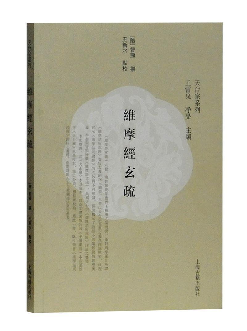 维摩经玄疏智顗撰上海古籍出版社9787532587957 育儿书籍