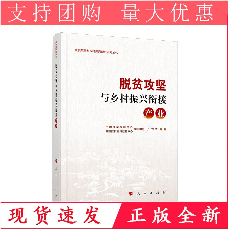 脱贫攻坚与乡村振兴衔接：产业（脱贫攻坚与乡村振兴衔接研究丛书）