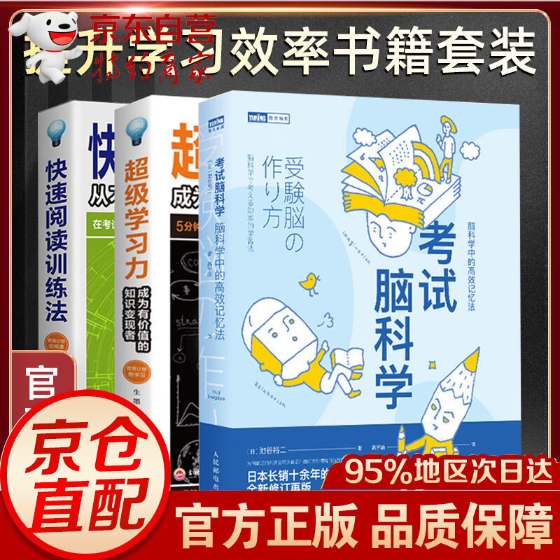 樊登级记忆术快速阅读训练法学习记忆书籍 考试脑科学+ 学习力+快速阅读