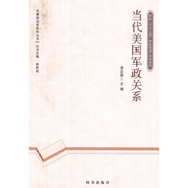 【现货】当代美国军政关系
