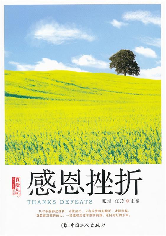 感恩挫折 张端,任玲主编【书】