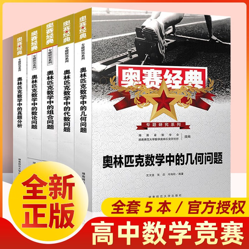 2023版奥林匹克数学中的代数问题几何问题组合问题数论问题真题分析奥赛经典数学专题研究系列高中奥数全 奥赛经典 高中 5本全套