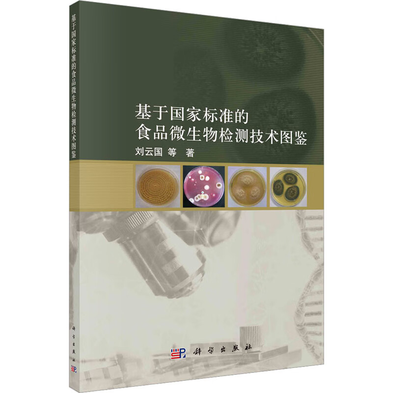 基于国家标准的食品微生物检测技术图鉴 图书