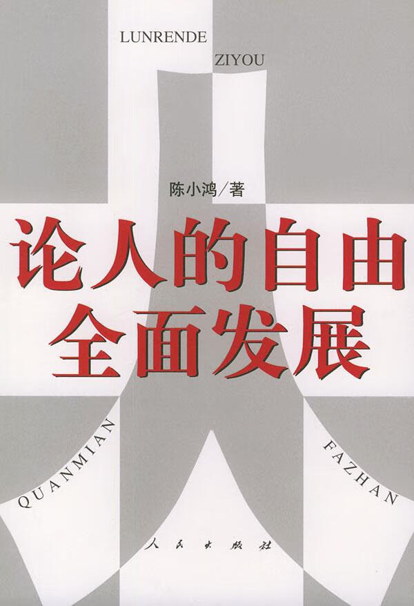 论人的自由全面发展 陈小鸿 著【书】