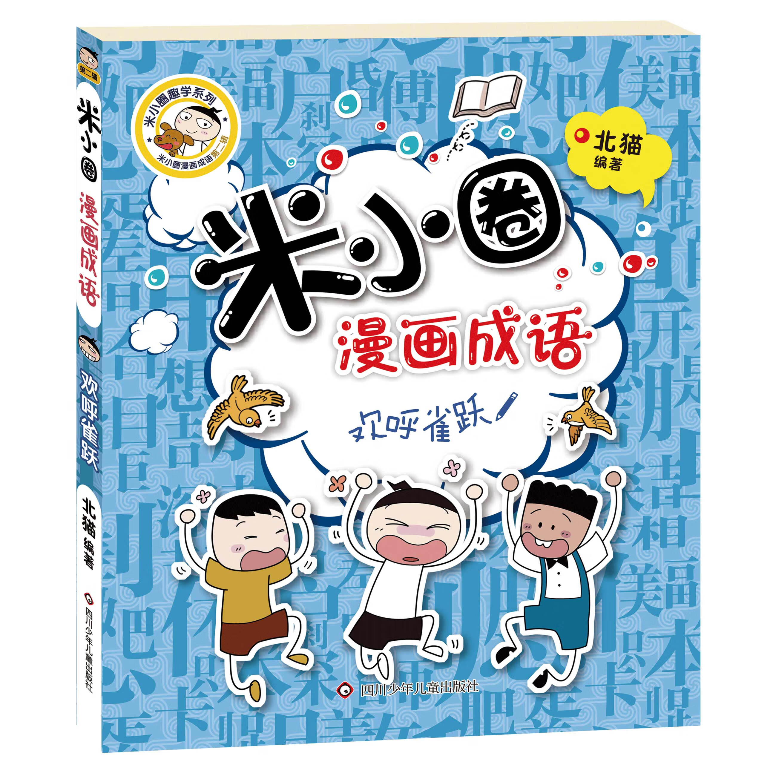 漫画成语系列全套辑第二辑 上学记爆笑儿童读物成语故事书籍小学生课外阅读书籍成语接龙二三四五六年级 漫画成语第二辑【欢呼雀跃】