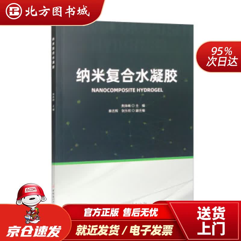 【现货】纳米复合水凝胶 焦体峰,秦志辉,张乐欣 9787516033920 中国建材工业出版社