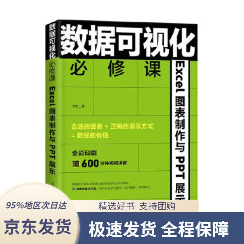 【 京东配送 支持团购】数据可视化必修课——Excel图表制作与PPT展示沈君著人民邮电出版社