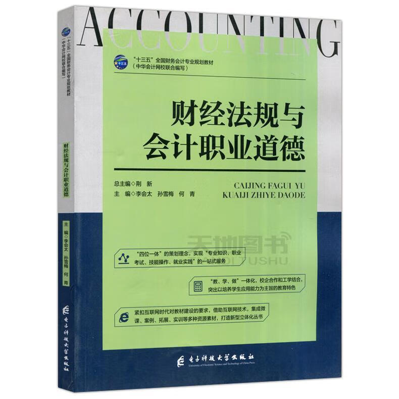 财经法规与会计职业道德