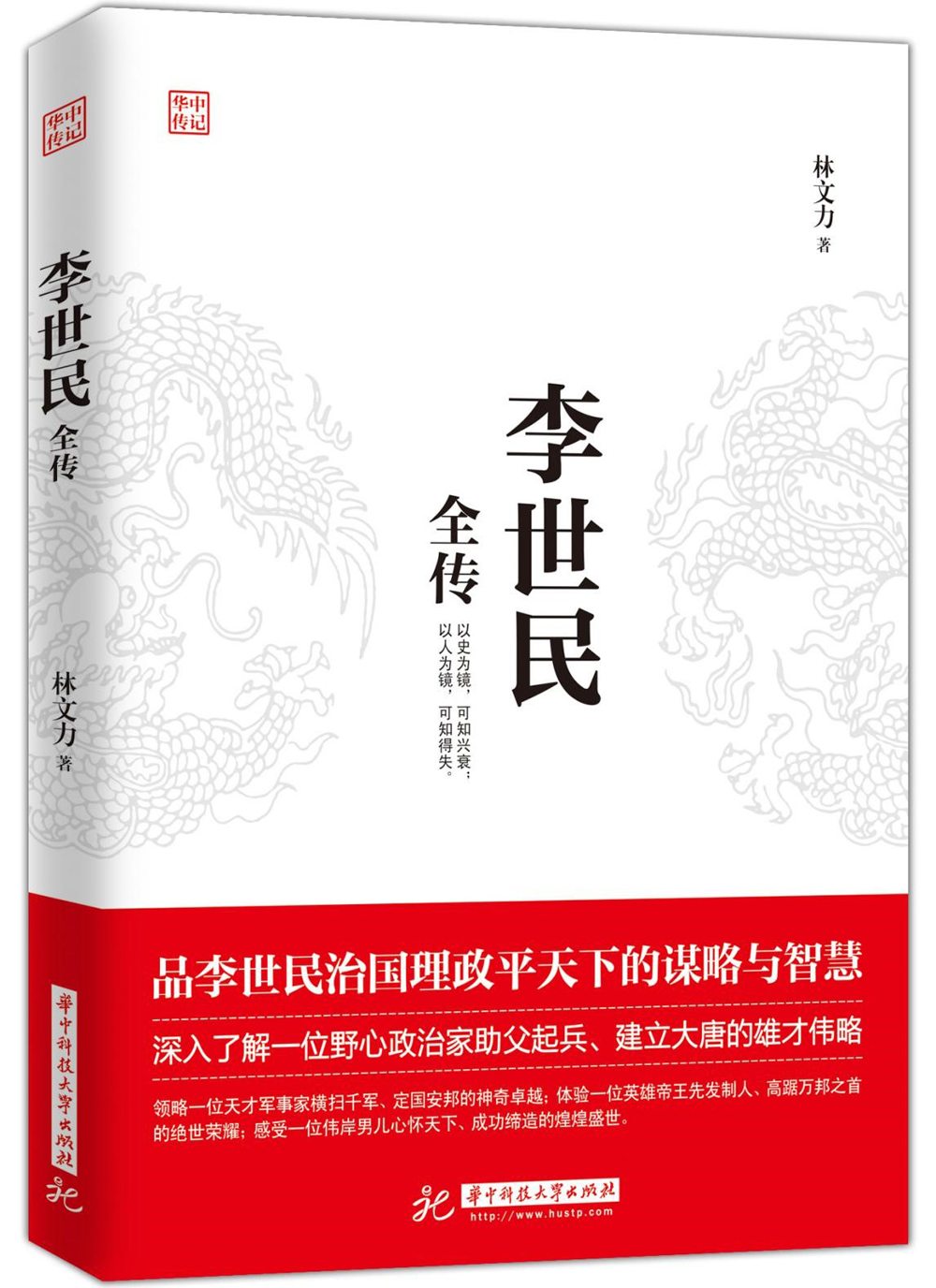 李世民全传9787568040624