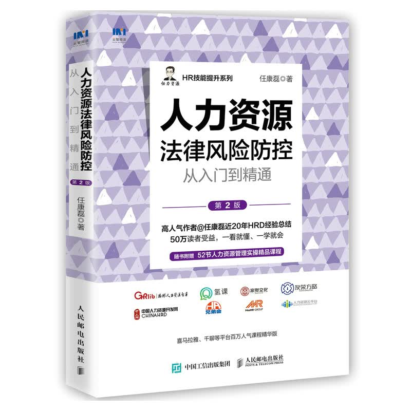 现货:人力资源法律风险防控从入门到精通9787115588920