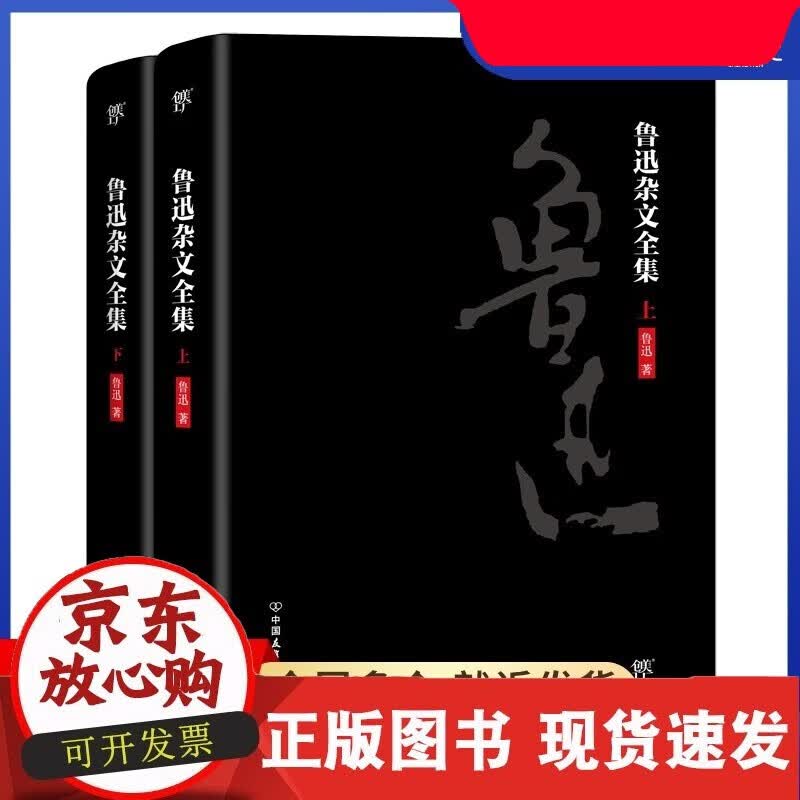 C 鲁迅杂文全集(上下)(精)