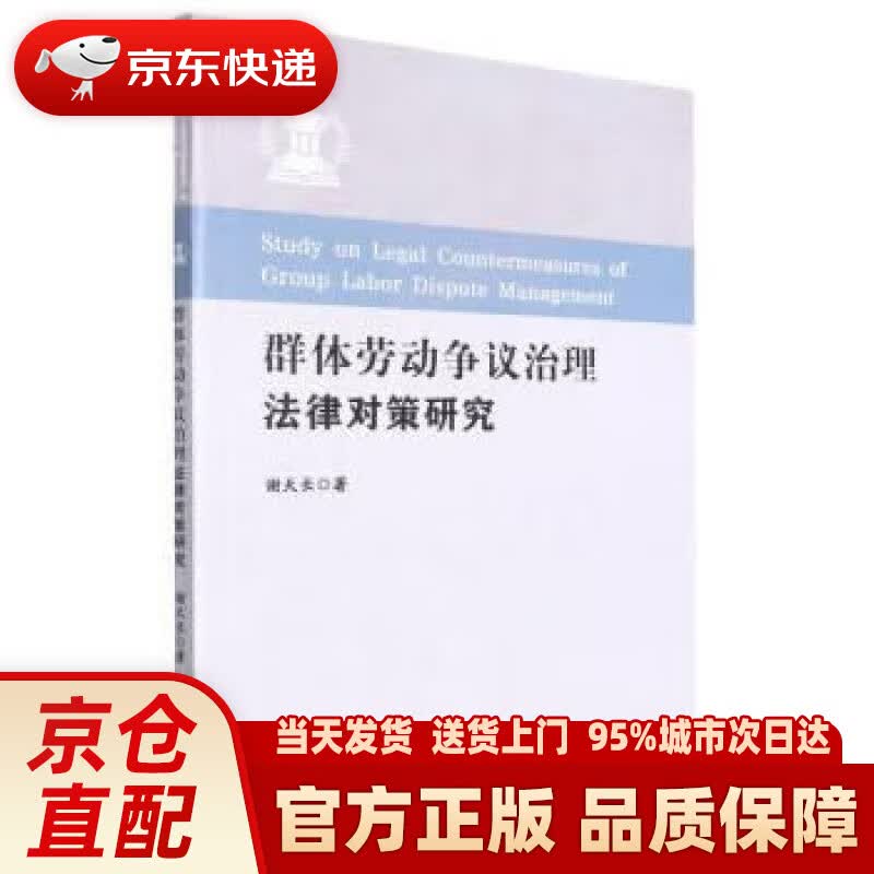 【新华】群体劳动争议治理法律对策研究