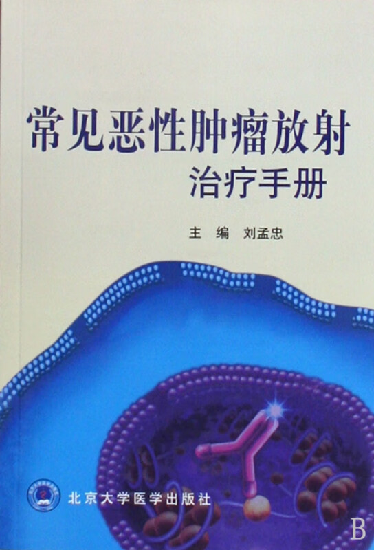 常见恶性肿瘤放射治疗手册