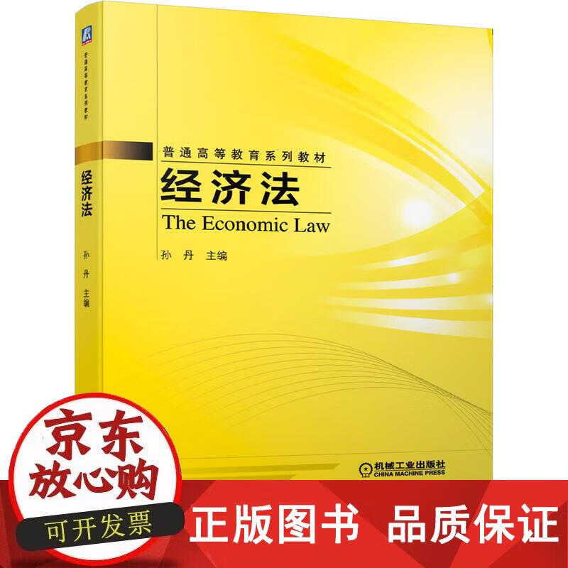 经济法 孙丹 9787111645313