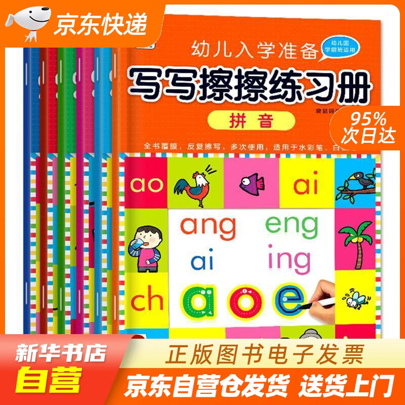 幼儿入学准备写写擦擦练习册 幼小衔接 拼音+识字+字母+数字+运笔+连连看（全6册）袋鼠妈妈童书 袋