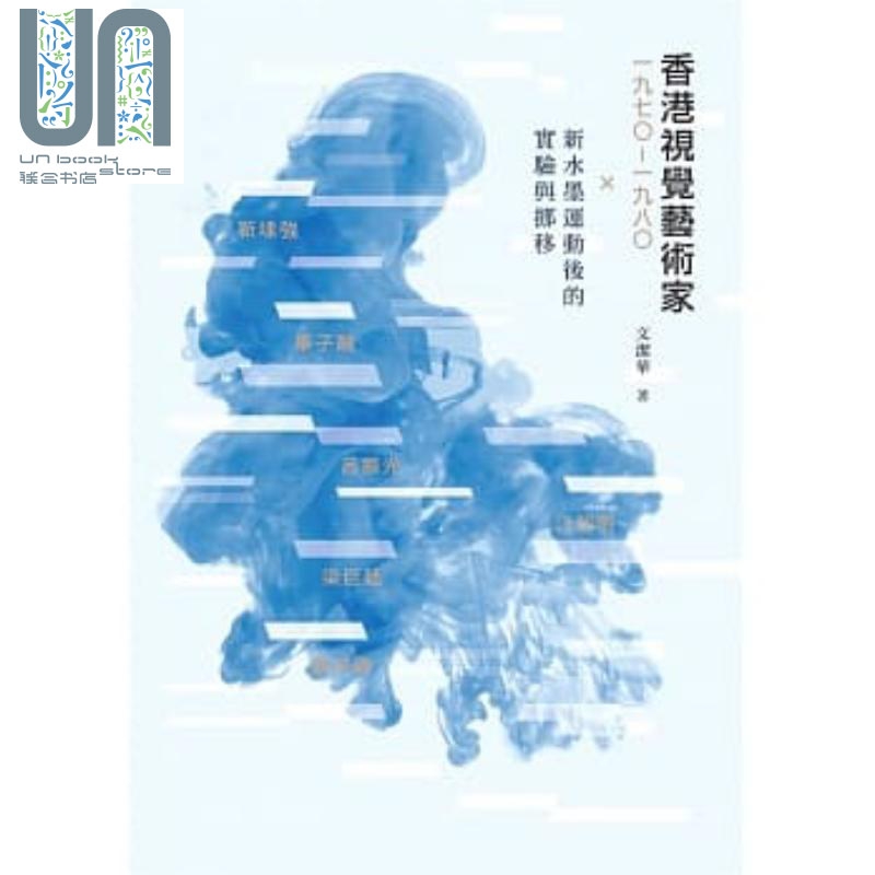 香港视觉艺术家(1970-1980) 新水墨运动后的实验与挪移 港台原版 艺术 香港商务 初版