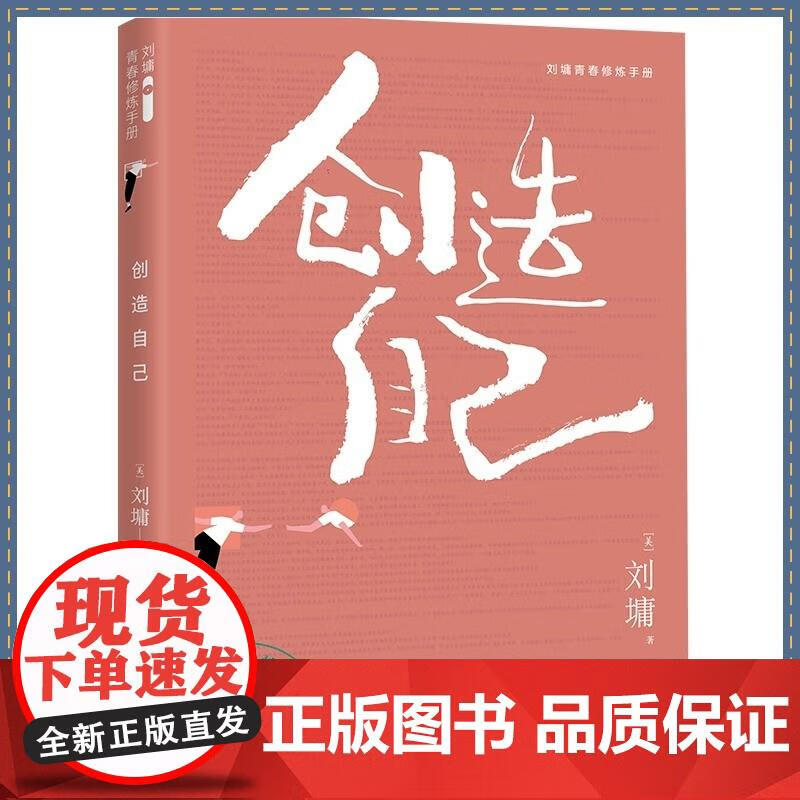 创造自己 刘墉青春修炼手册系列 青少年中小学生成长励志心理学心灵鸡汤育儿自我实现家庭教育课 [美]刘