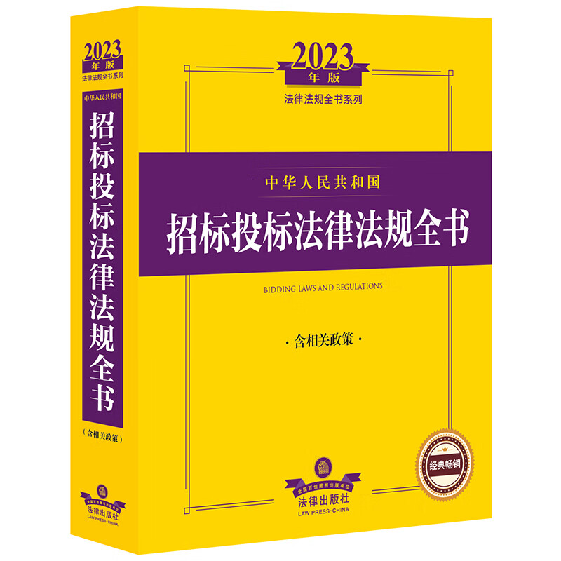 2023年中华人民共和国招标投标法律法规全书：含相关政策
