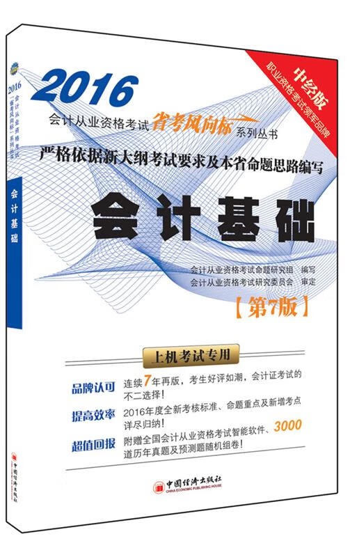 2016会计从业考试“省考风向标”系列丛书 会计基础 1CD 会计从业资格考试命题研究组编写【