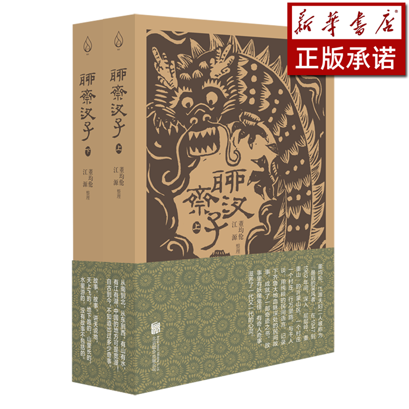 聊斋汊子(上下)