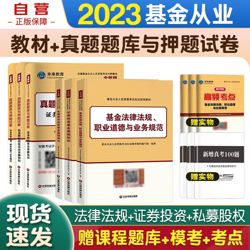 基金从业资格考试教材2023 教材+历年真题题库与押题模拟试卷 科目1+2+3 基金法律法规道德业务规范+私募股权+证券投资基金基础知识 6本套未来教育官方
