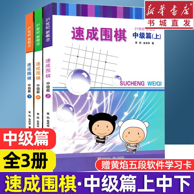 【全3册】速成围棋中级篇 上中下少儿围棋速成学习书籍套装系列 新手从入门到精通 棋谱基础教程 重庆新华