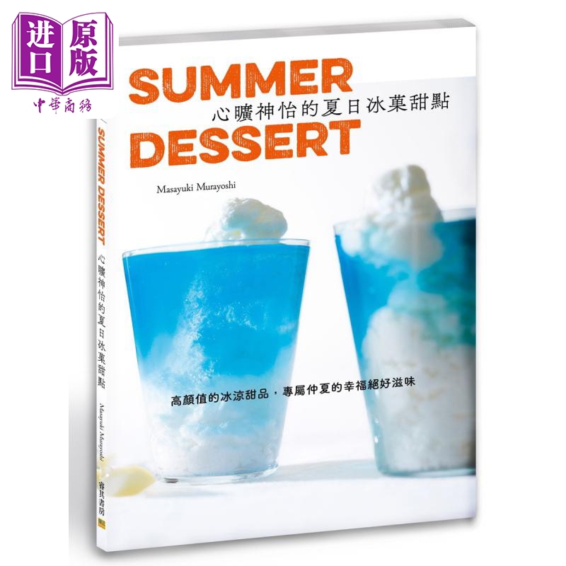 心旷神怡的夏日冰菓甜点 港台原版 Masayuki Murayoshi 邦联文化 西式点心甜点