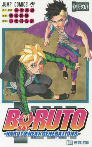 现货 进口日文 漫画 火影忍者 博人传之次世代继承者 BORUTO ボルト NARUTO